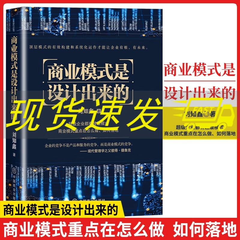 【X】商业模式是设计出来的 刘知鑫顶层模式有效构建和系统化运作经验 企业经营管理咨询管理经验企业经营与管理战略设计书籍