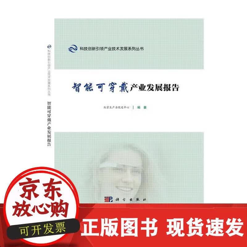 智能可穿戴产业发展报告 北京生产力促进中心 9787030427892