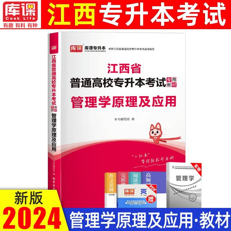 库课备考2024江西专升本教材必刷题真题试卷必刷2000题英语政治计算机高数语文教育学与教育设计管理学法律基础经济学天一库克 【管理学】教材
