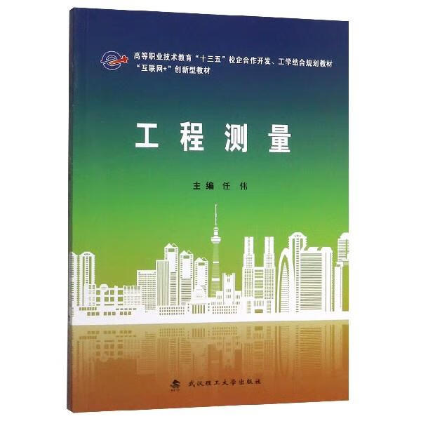 工程测量 任伟 编 9787562960300