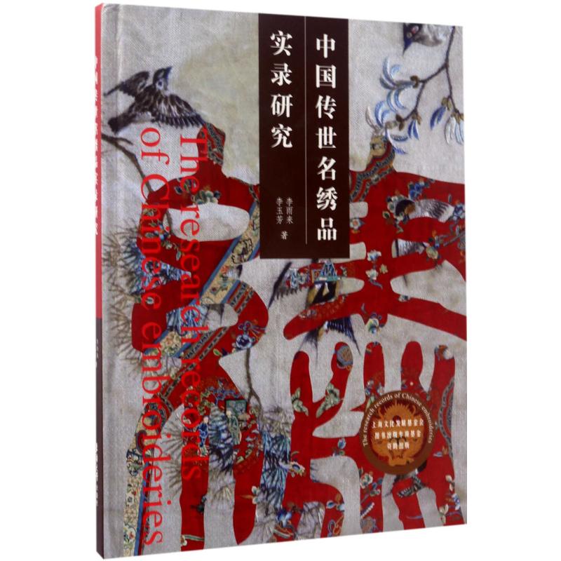 中国传世名绣品实录研究