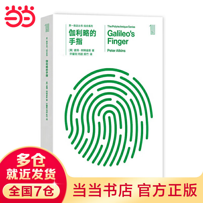 第一推动丛书综合系列:伽利略的手指