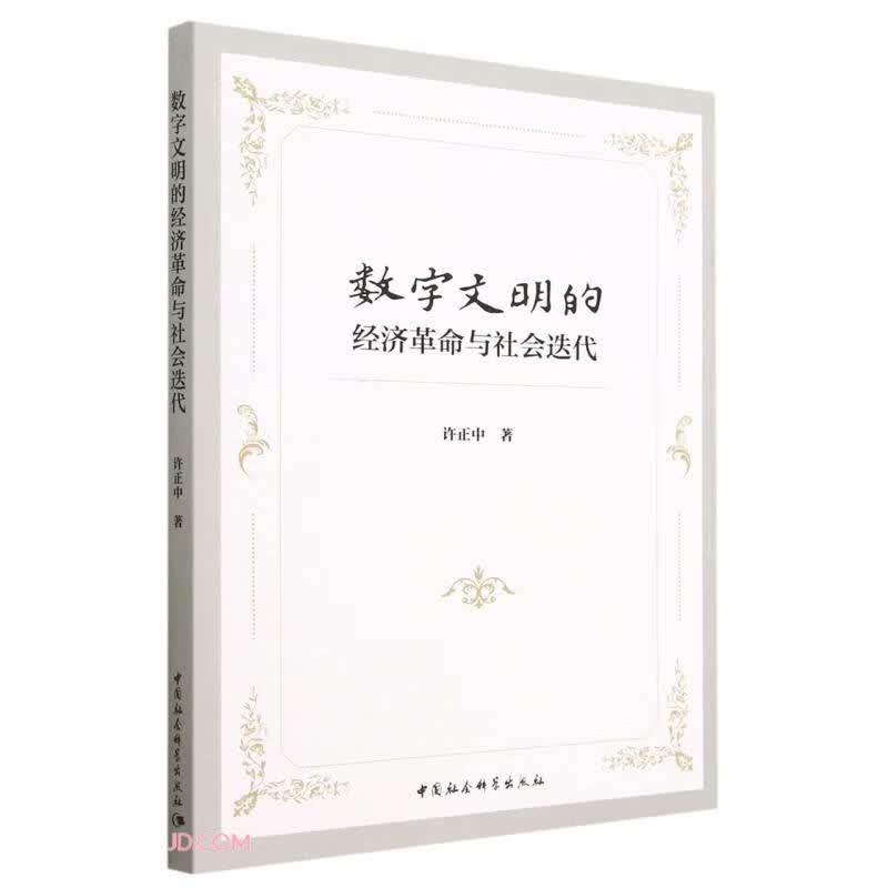 数字文明的经济革命与社会迭代
