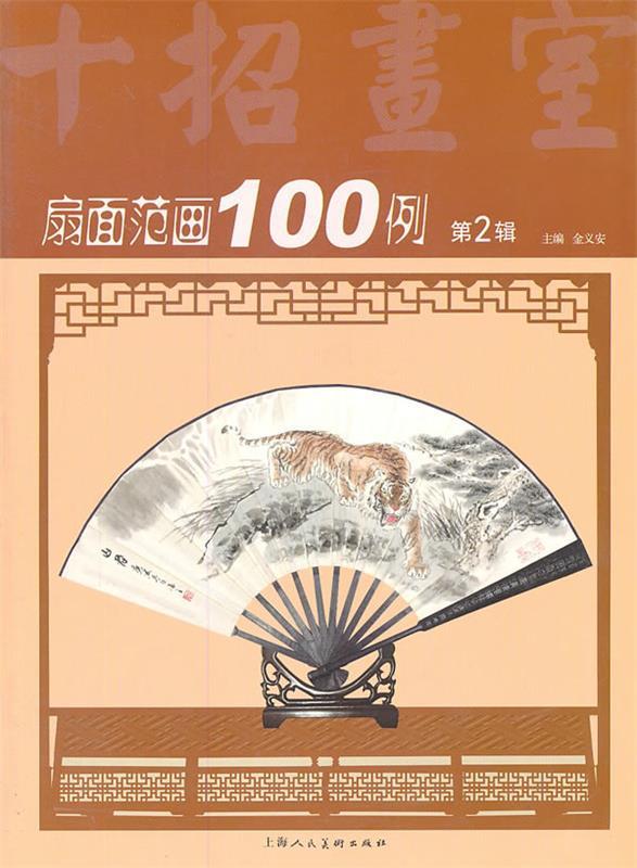 扇面范画100例