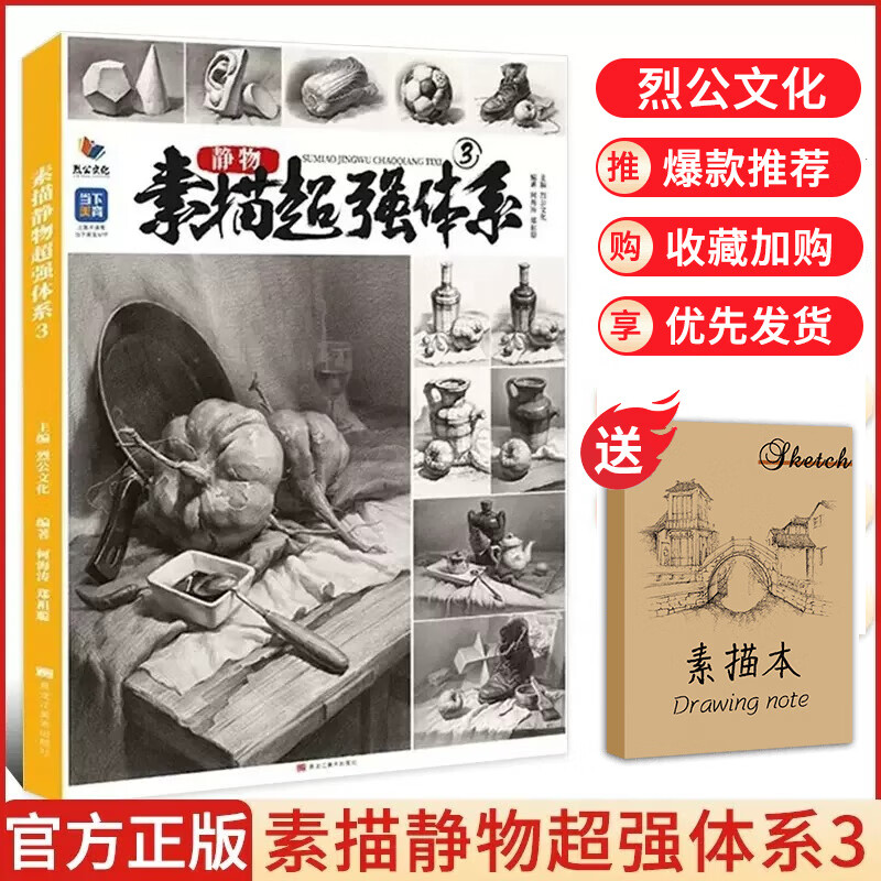 【现货速发】素描静物超强体系3 2023烈公文化何海涛郑祖聪基础几何体水果蔬菜杂物类单个静物组合训练大关系到完整稿精品范画