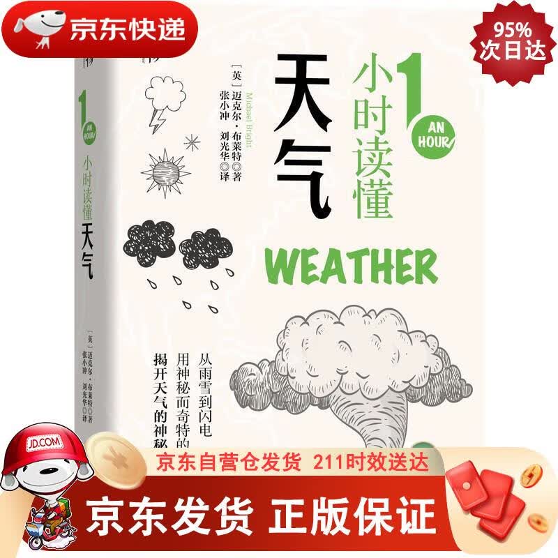 1小时读懂天气 1小时科学漫游 英国中小学生经典科普课外读物 知物科普 机械工业出版社