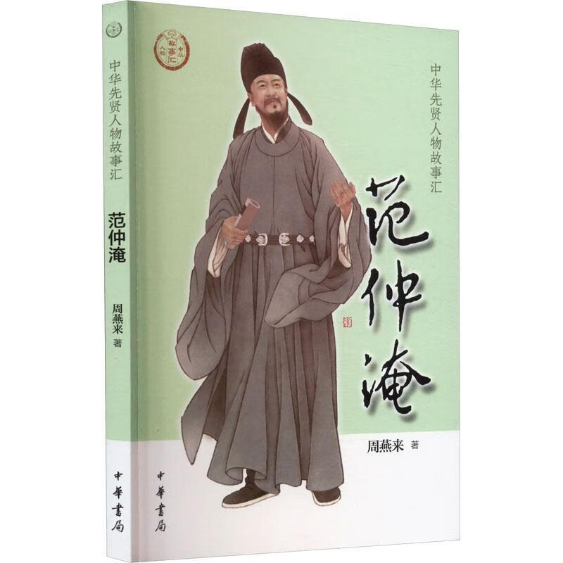 范仲淹传记 图书
