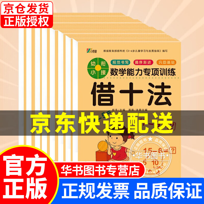 数学能力专项训练 全套8册 幼小衔接教材一日一练学前班口算题卡凑十法10/20以内加减法天天练 幼小衔接数学专项能力(全8册)