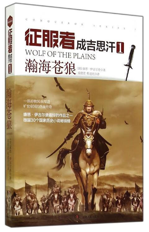成吉思汗-瀚海苍狼-征服者-1 [英] 康恩·伊古尔登 著,游懿萱,程道民 译 湖南人民出版社
