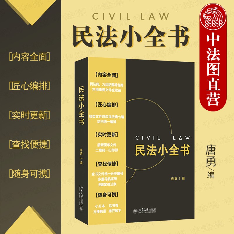 现货速发 民法小全书 北京大学出版社 民法汇编 民法典司法解释 民法教学考试办案用书 收录民法典九民纪要常用重要文件 总则物权合同人格权婚姻家庭继承侵权责任