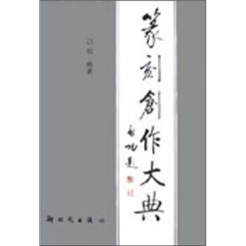 篆刻创作大典 刘恒