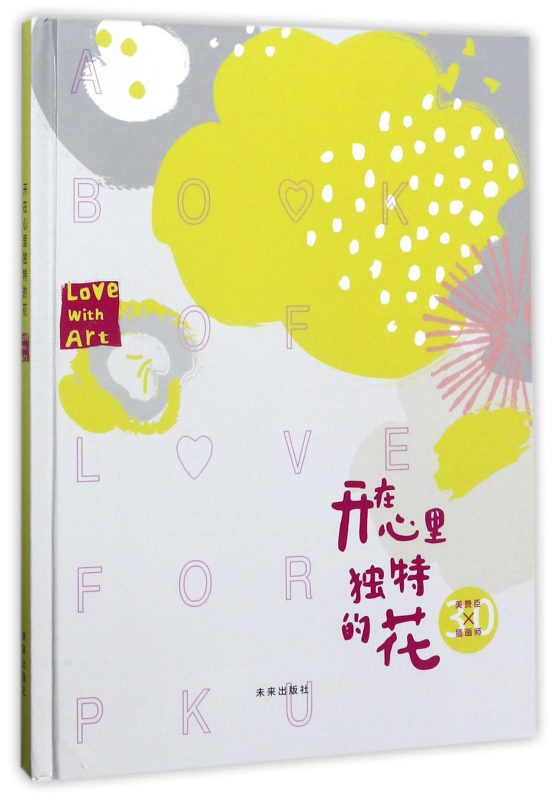 开在心里独特的花(精)