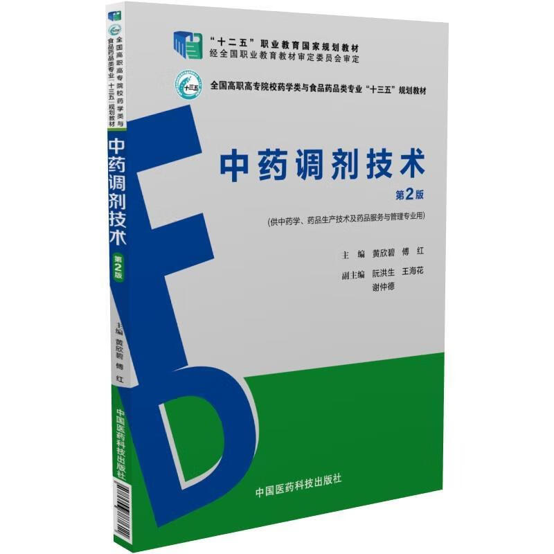 中药调剂技术 黄欣碧