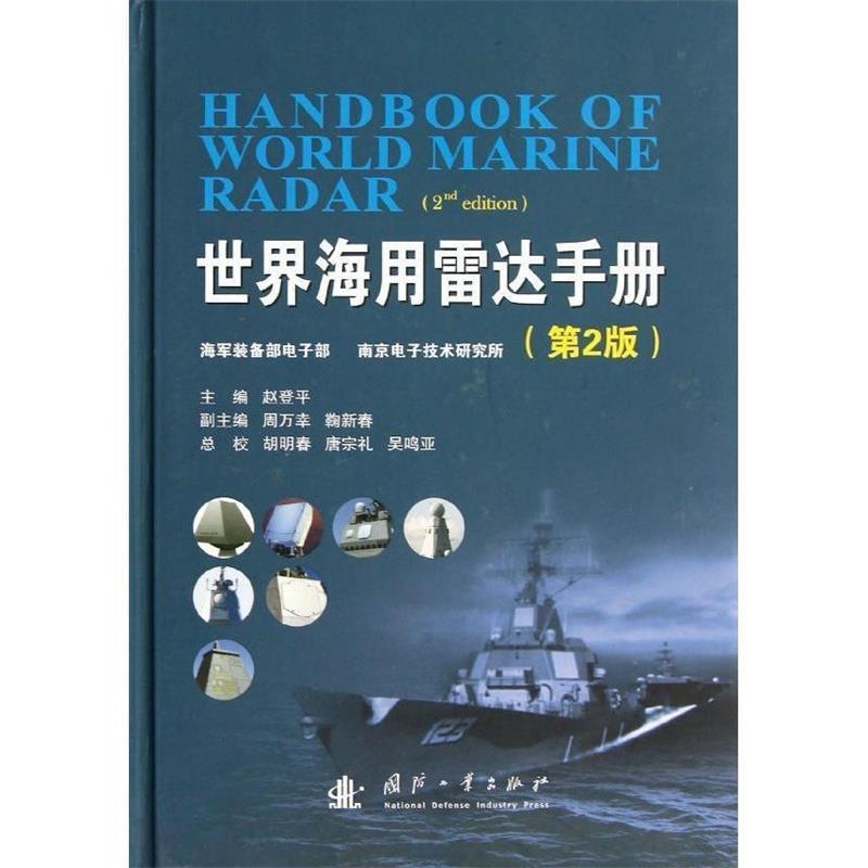 世界海用雷达手册 胡明春, 唐宗礼, 吴鸣亚, 赵登平
