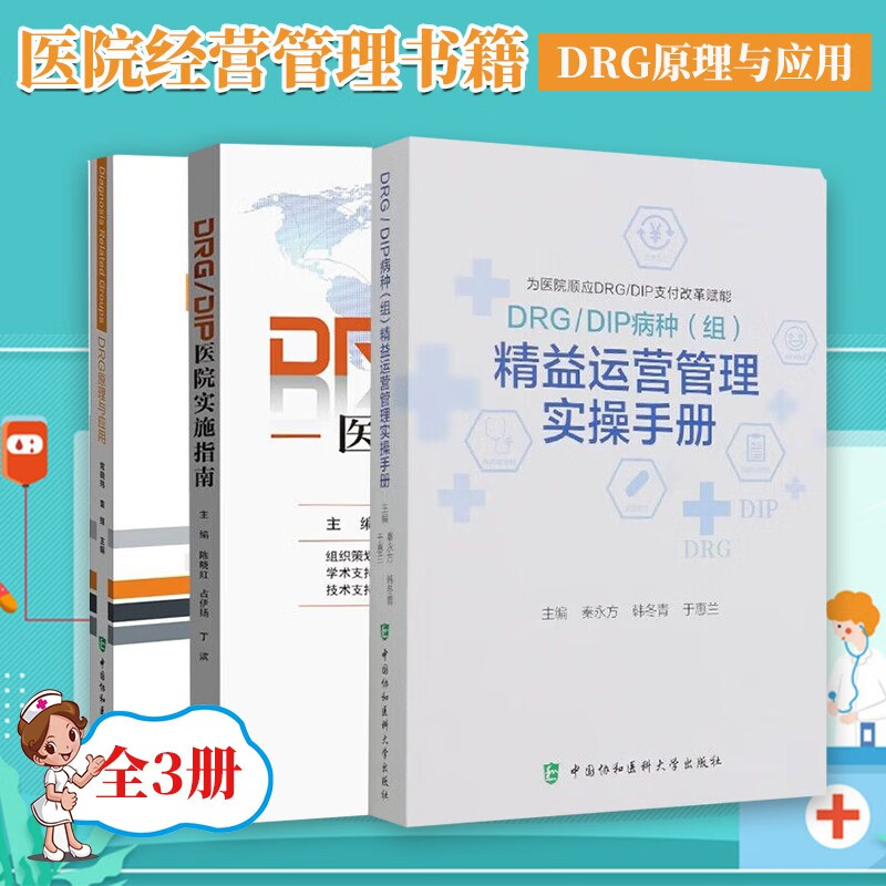 DRG原理与应用+DRG/DIP医院实施指南+DRG/DIP病种（组）精益运营管理实操手册 医院经营管理书籍【可选单本】现代医院管理书籍 DRG原理与应用全3册