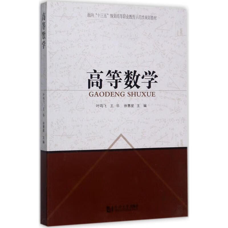 高等数学 叶鸣飞,王华,徐慧星 主编 书籍