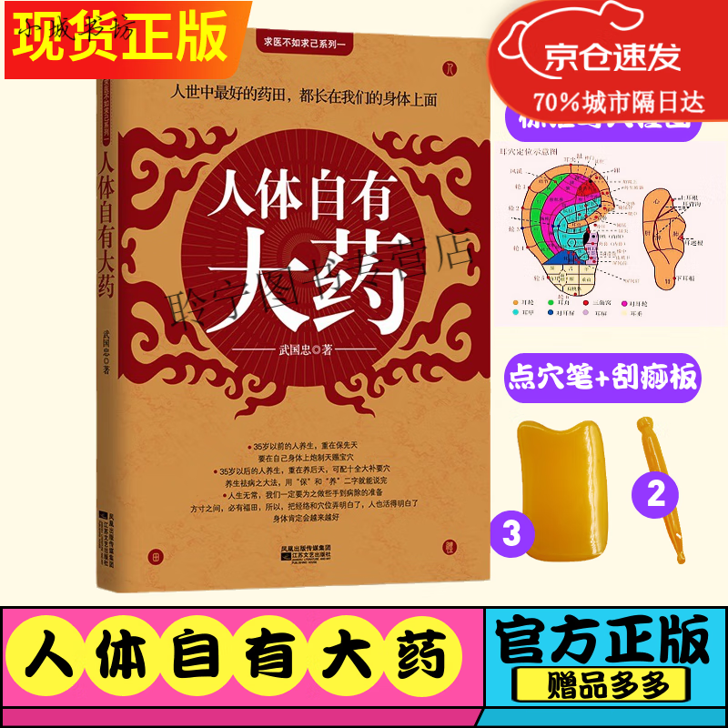 人体自有大药武国忠【随机抽送点笔+刮痧板+耳图曲黎敏求医不如求己家庭自助健康手到病自除中医养生