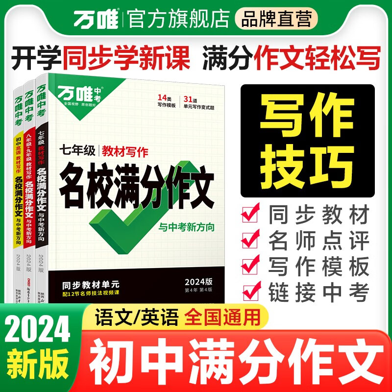 万唯中考初中作文教材写作同步2024语文七年级人教版满分作文八年级高分范文精选作文素材提分技巧指导万维英语满分作文书 8~9年级通用【语文】教材写作