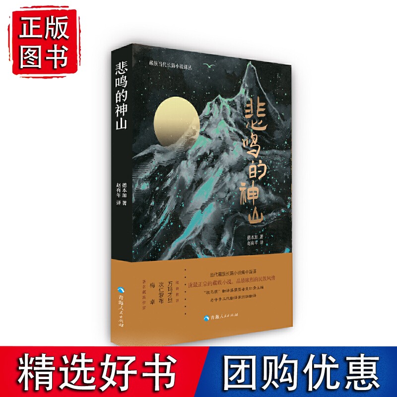 藏族当代长篇小说译丛一悲鸣的神山