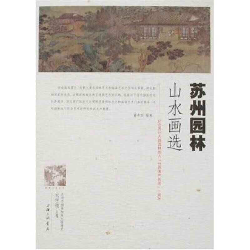 苏州园林山水画选【好书】