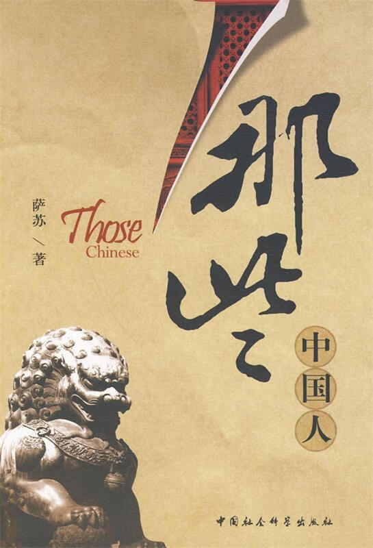 那些中国人 萨苏著