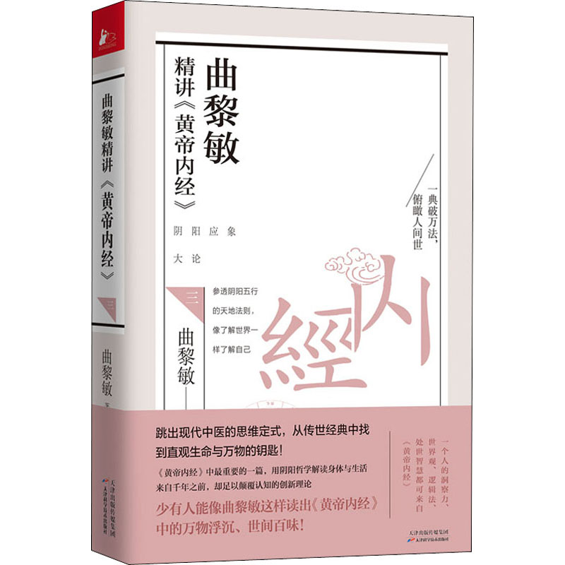 曲黎敏精讲《黄帝内经》3