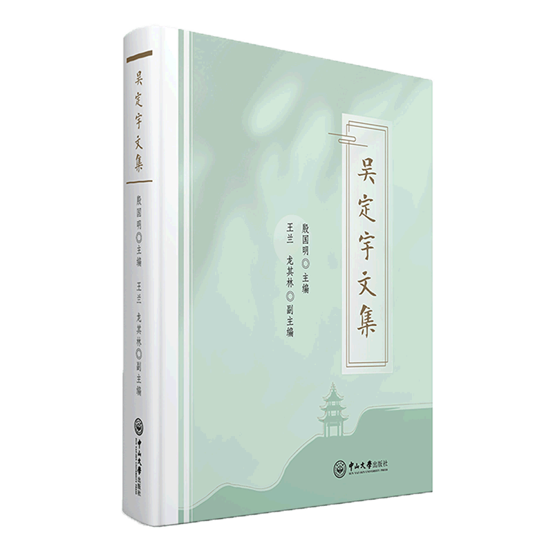吴定宇文集(精)