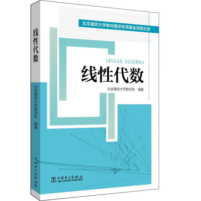 线性代数 北京建筑大学数学系 中国电力出版社