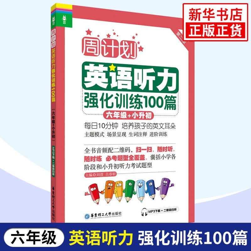 周计划小学六年级语文+数学+英语全套共7册语文基础阅读强化英语阅读听力训练数学计算应用巩固 小学数学英语语文教材同步搭配大全 英语听力强化训练100篇 定价24 凤凰新华