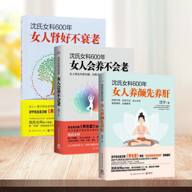 沈氏女科600年女性养生保健全3册 女人养颜先养肝+女人肾好不衰老+女人会养不会 图书