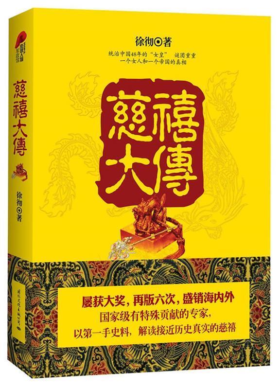 慈禧大传 徐彻 著【书】