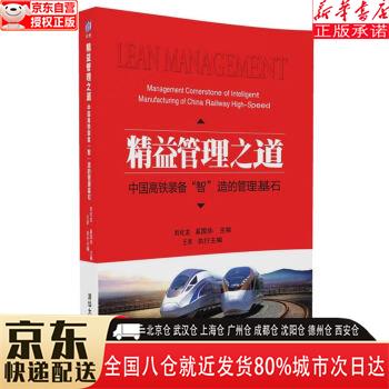 【全新】精益管理之道：中国高铁装备“智”造的管理基石 刘化龙，奚国华 清华大学出版社
