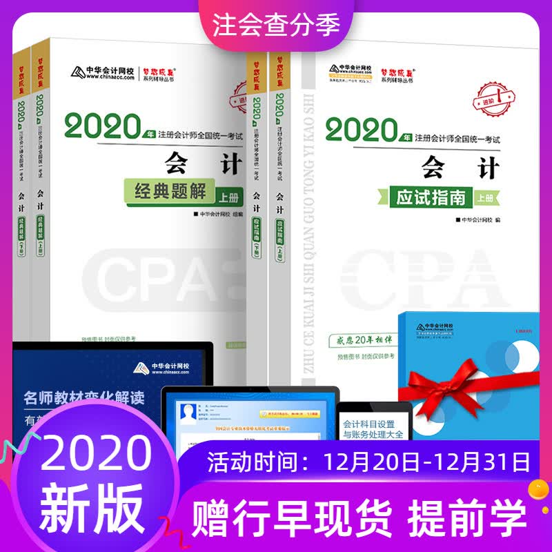 2020注册会计师  会计 指南+题解4本