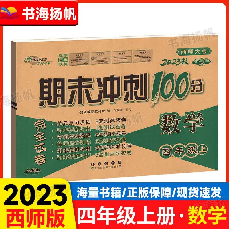 多选】期末冲刺100分四年级上下册语文数学英语试卷 人教版小学同步单元期末检测试卷子 上册 数学（西师版） 期末总复习测试卷