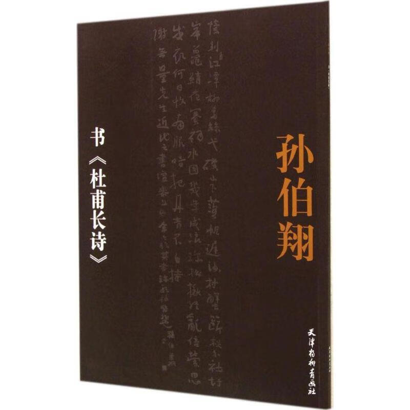 孙伯翔书《杜甫长诗》
