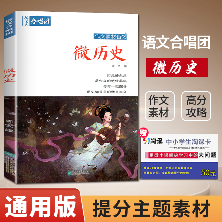 单本自选】备考2023语文作文合唱团畅读版经典常谈 初中高中高考中考满分作文素材写作积累技巧提升教辅书 微历史