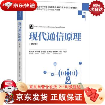 现代通信原理（第2版）高等学校电子信息类专业系列教材 清华大学出版社 9787302545590