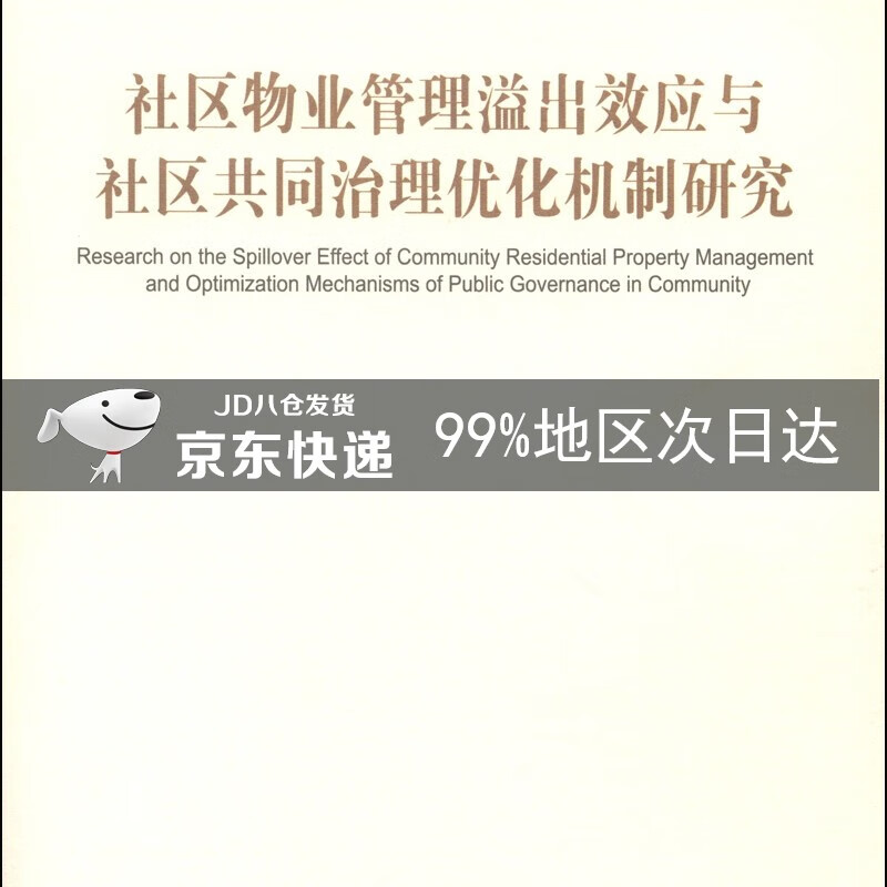 社区物业管理溢出效应与社区共同治理优化机制研究