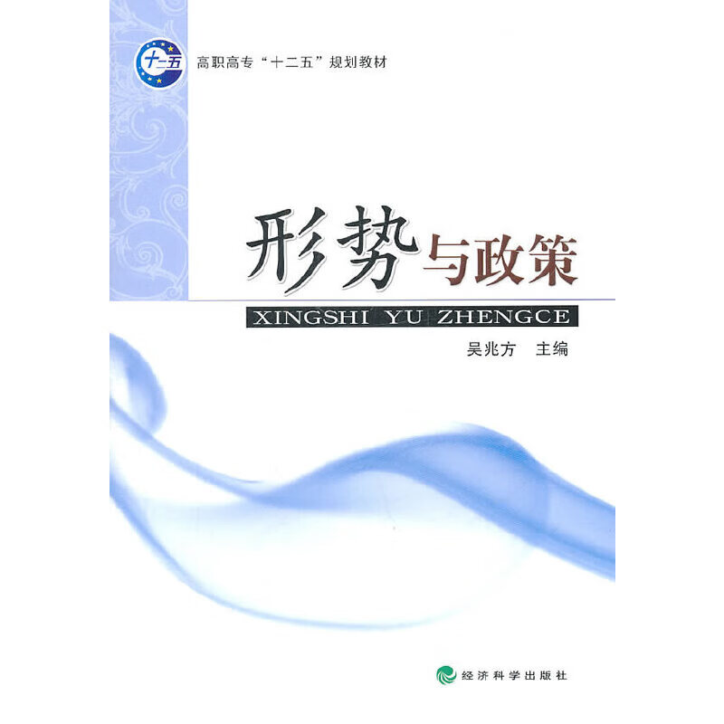 形势与政策