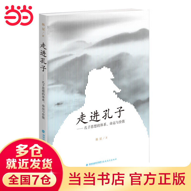 走进孔子：孔子思想的体系、命运与价值