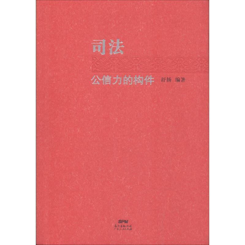 司法公信力的构件 舒扬编著 广东人民出版社