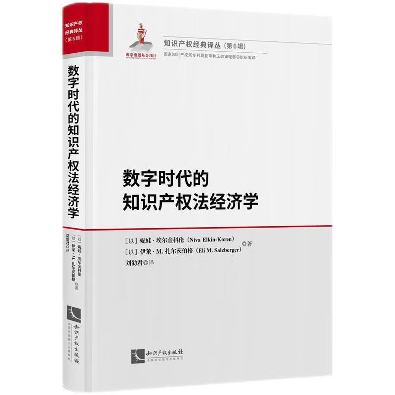 数字时代的知识产权法经济学