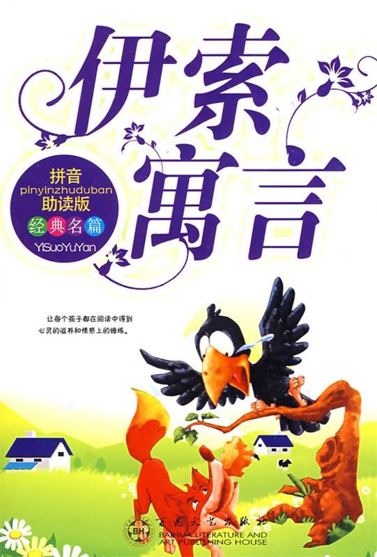 伊索寓言 程勇,李萍编