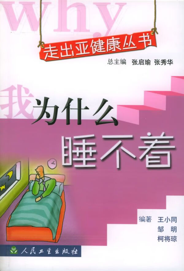 走出亚健康丛书·我为什么睡不着9787117064972
