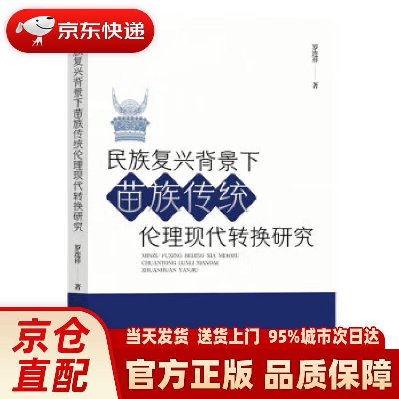 【新华】民族复兴背景下苗族传统伦理现代转换研究