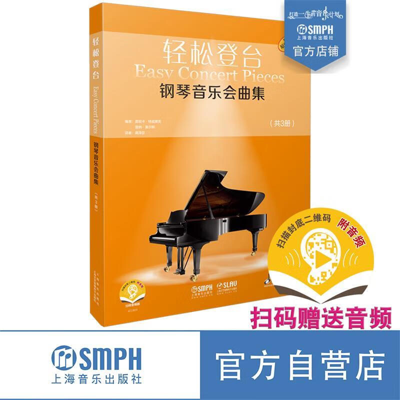 轻松登台 钢琴音乐会曲集 全套共三本 扫码赠送音频 原版引进图书 莫妮卡·特威塞克,雷纳··莫尔斯