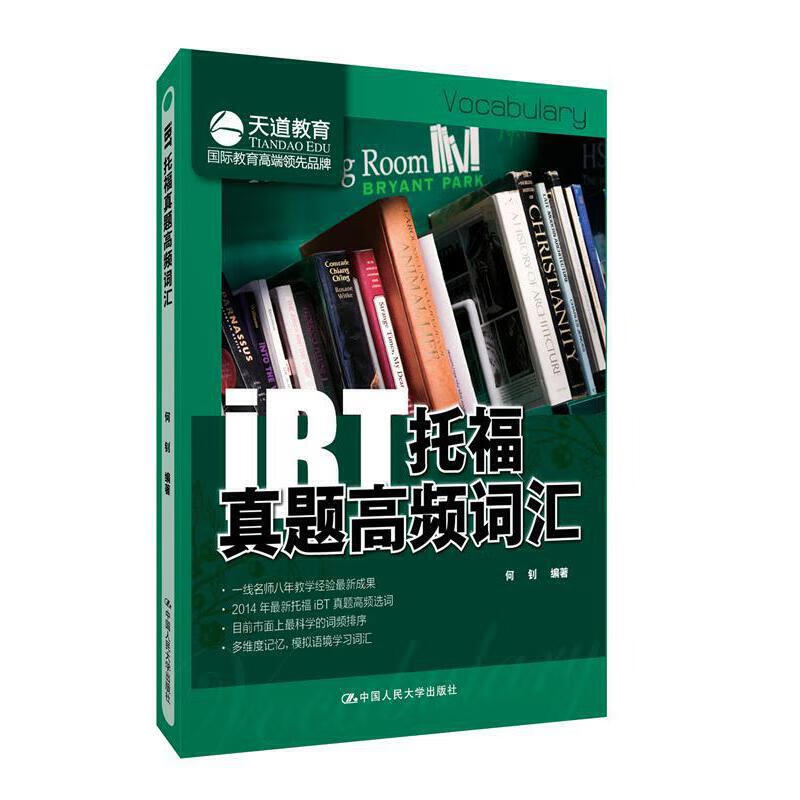 iBT托福真题高频词汇9787300202662