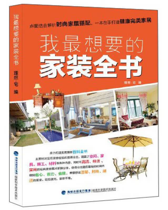 我想要的家装全书9787533543839【好书】
