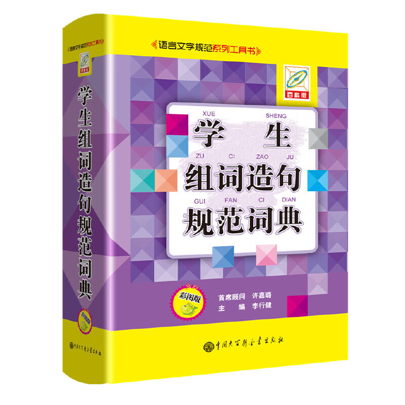 学生组词造句规范词典（彩图版）
