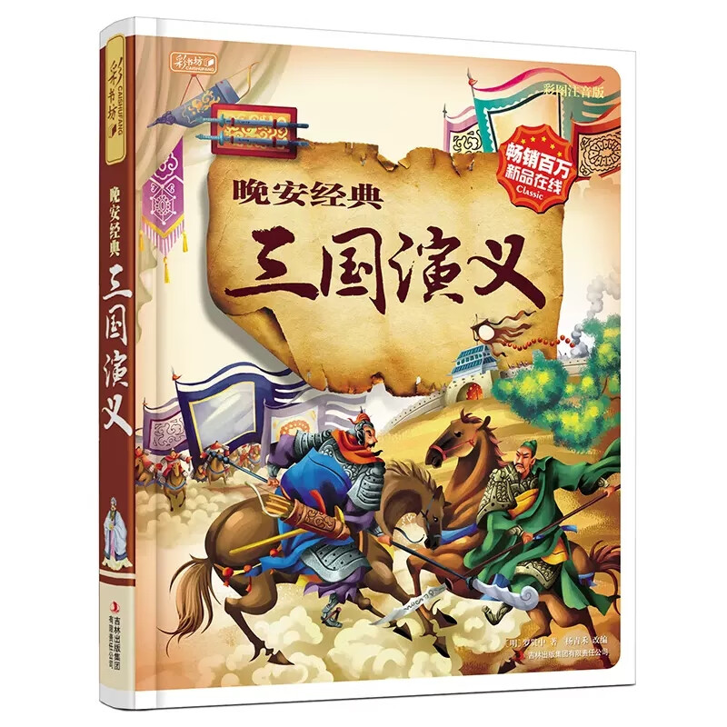 彩书坊：四大名著（4册）水浒传 西游记 红楼梦 三国演义 彩书坊：三国演义